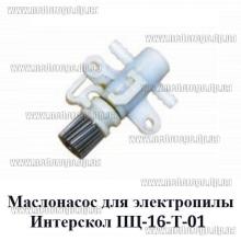 Маслонасос для электропилы Интерскол ПЦ-16-Т-01, STERN CS-405 YT ...