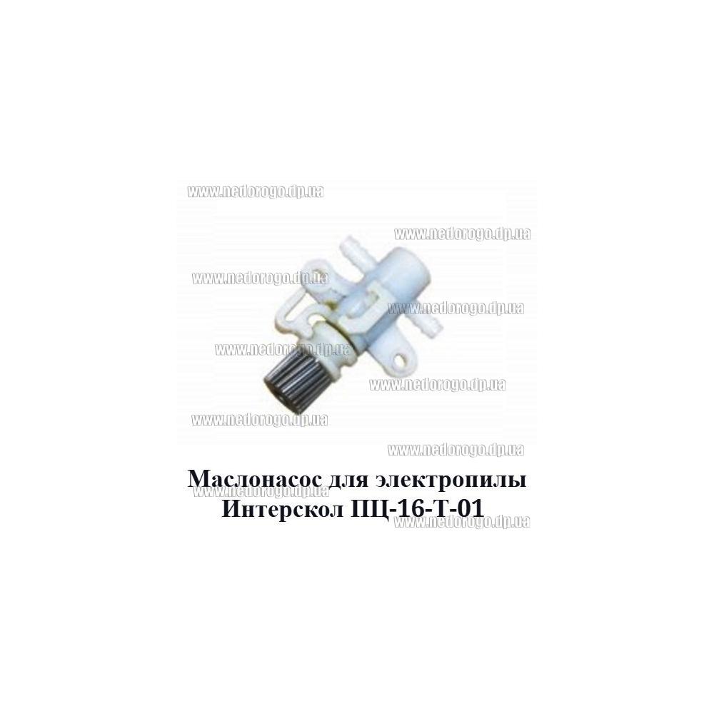 Маслонасос для электропилы Интерскол ПЦ-16-Т-01, STERN CS-405 YT ...